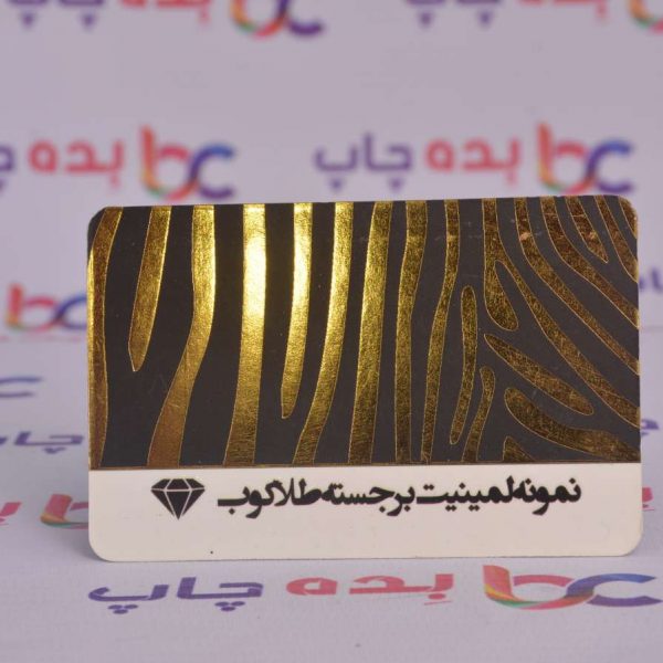 کارت ویزیت لمینت مات طلاکوب برجسته بزرگ 9x6 کارت طلا کوب برجسته ، طلاکوب موضعی